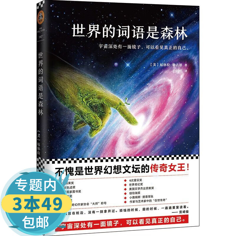 【包邮】外国科幻小说书籍 世界的词语是森林（[美]厄休拉·勒古恩