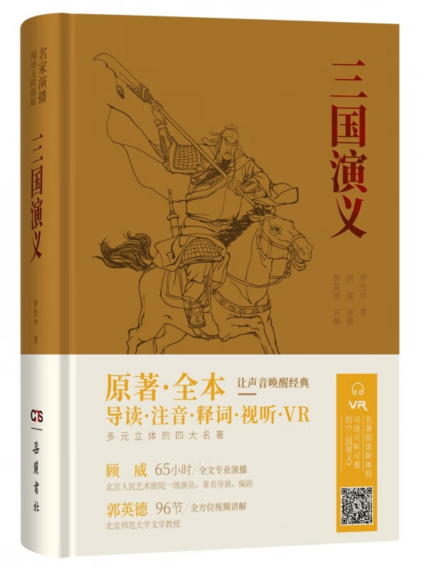 三国演义(精)/名家演播阅读无障碍版