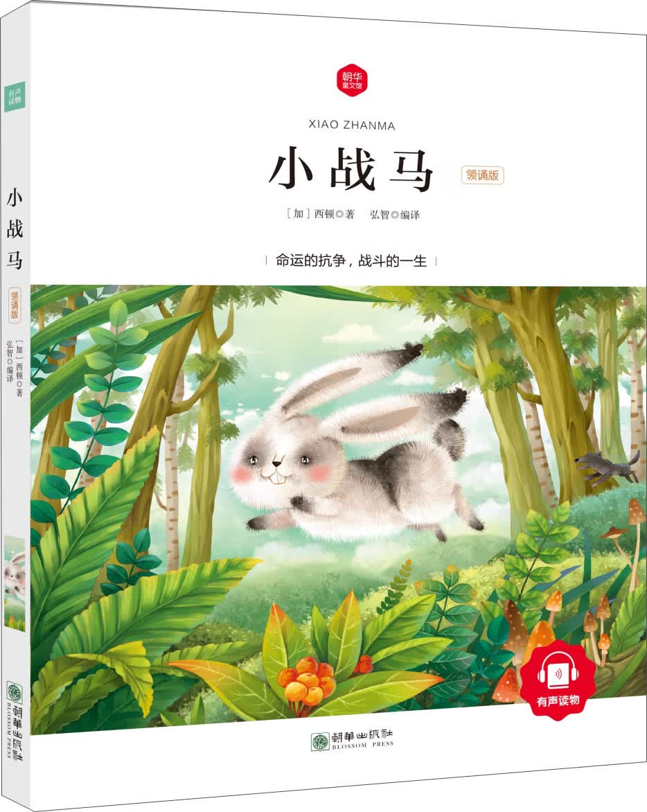 小战马(领诵版)朝华童文馆【特惠】