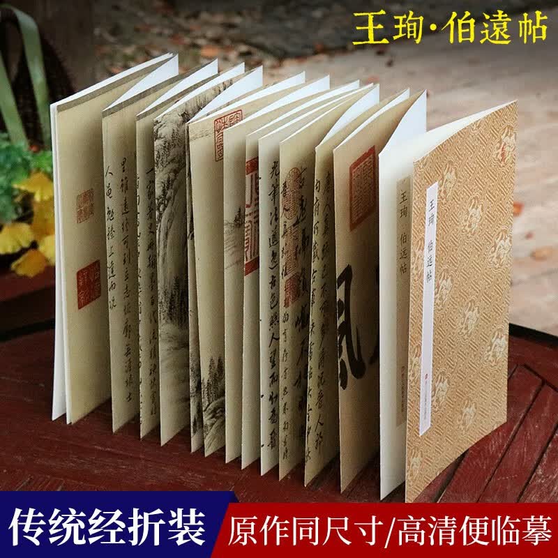 原作坊中国书法：王珣伯远帖 经折装原大行书字帖古典中国风 毛笔书法爱好者碑帖临摹描红鉴赏收藏书籍浙江人民美术出版社图书籍