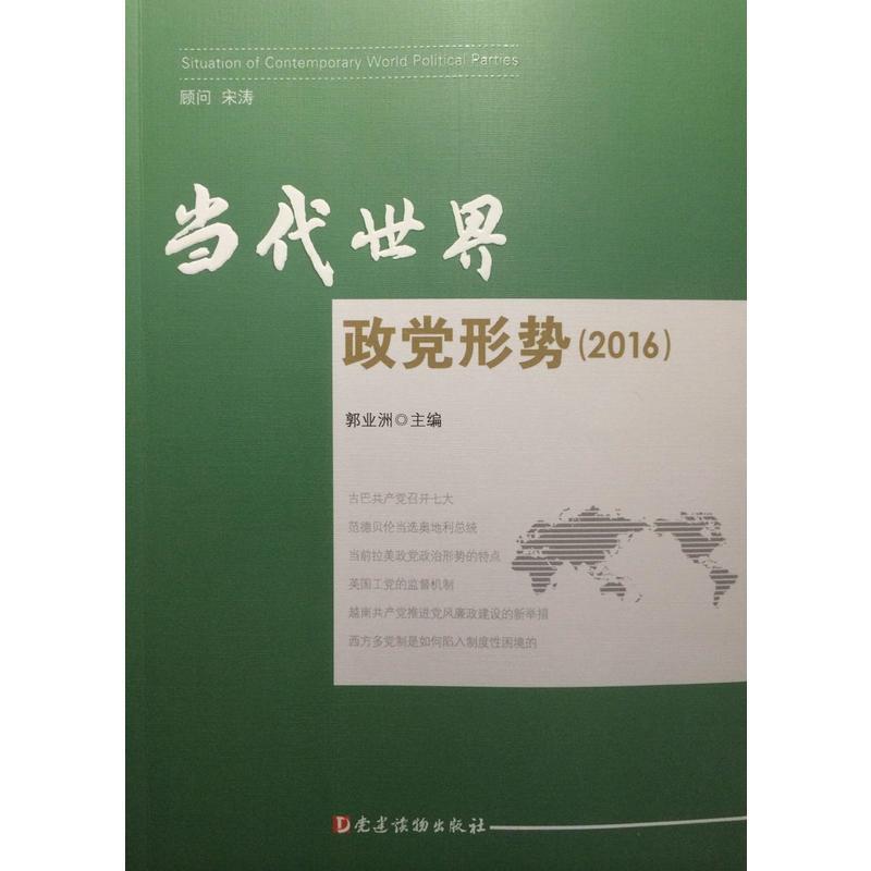 当代世界政党形势 郭业洲 著 党建读物出版社 9787509908921