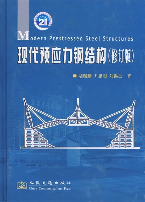 现代预应力钢结构