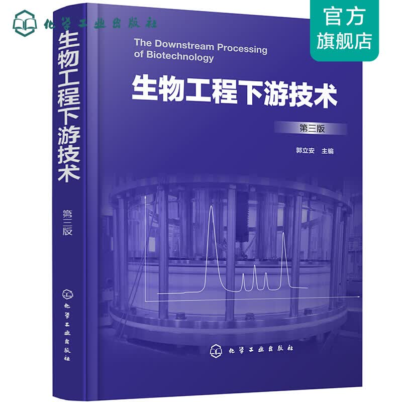 生物工程下游技术（第三版）