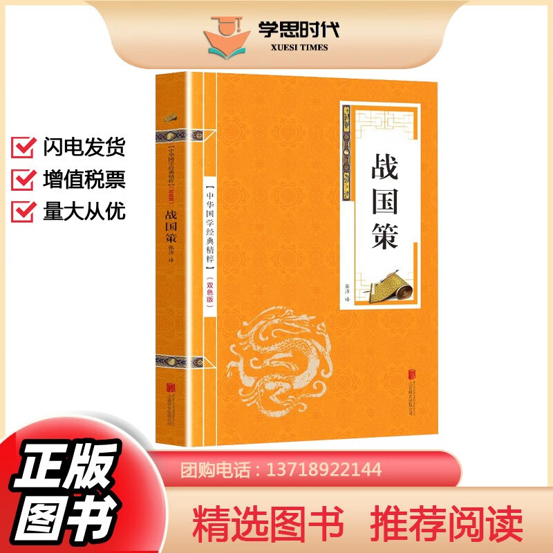 战国策原著原版无删减 原文+注释+译文无障碍阅读 中华国学经典精粹双色版