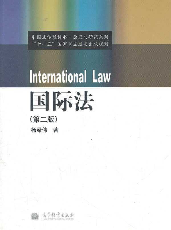 国际法 杨泽伟【书】