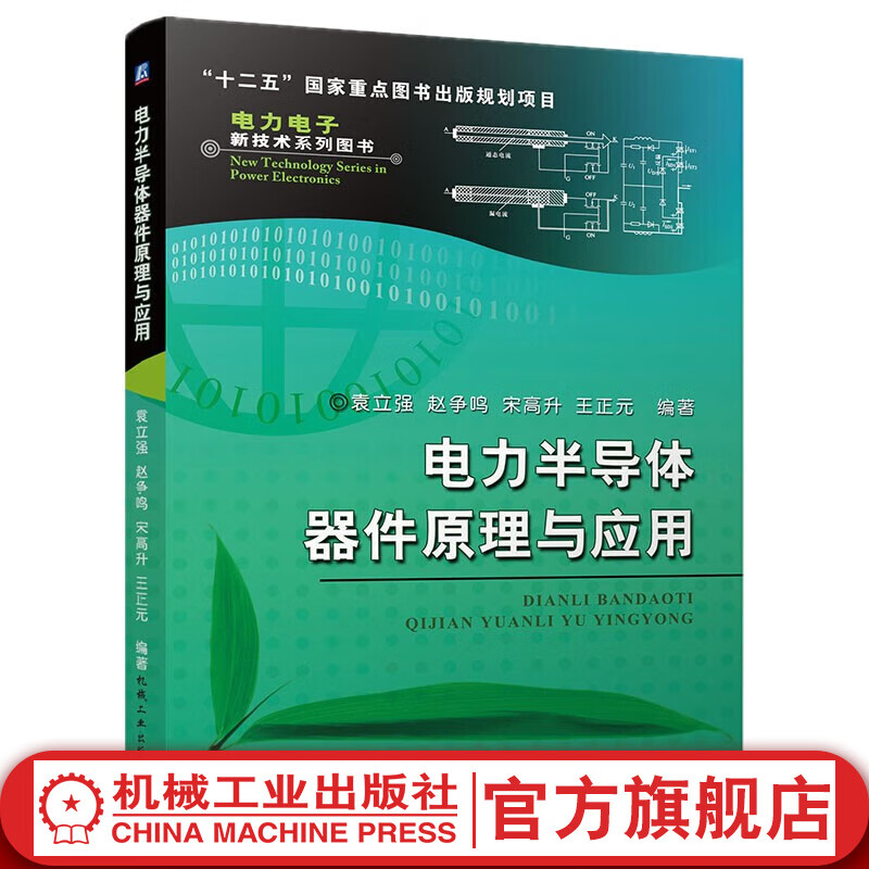 官网 电力半导体器件原理与应用 袁立强 赵争鸣 宋高升 王正元 十二五国 家重点图书出版规划项目 机械工业出版社