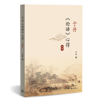 论语 心得 zdj 湖北 生活·读书·新知三联书店