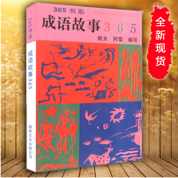 成语故事365 帆女 阿雪编写 国际文化出版公司