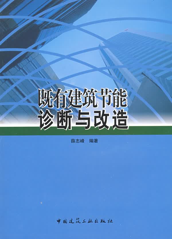 既有建筑节能诊断与改造