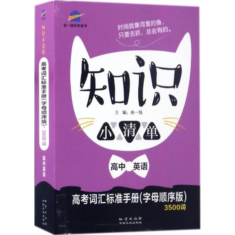 知识小清单 曲一线 主编