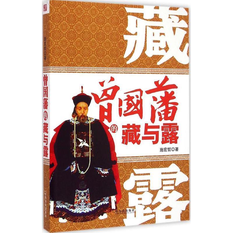 曾国藩的藏与露 施宏哲【书】