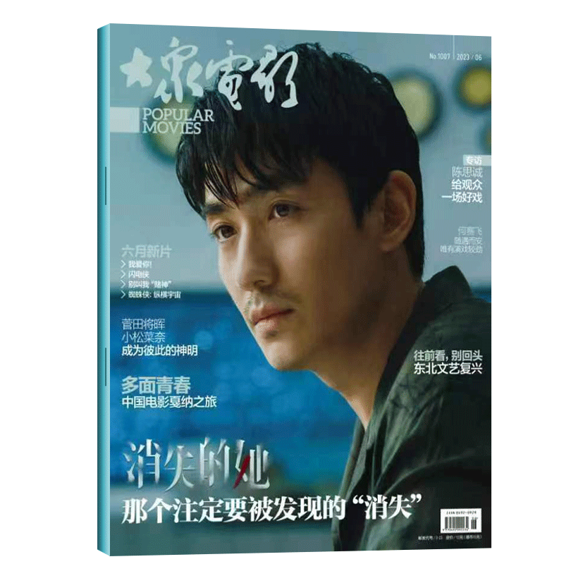 大众电影杂志23年8月 预售9月 单本自选 （3.4月）环球人物/中国新闻周刊/看天下/青年文摘/狂飙小说/孙子兵法 /高启强/安欣 大众电影2023年6月