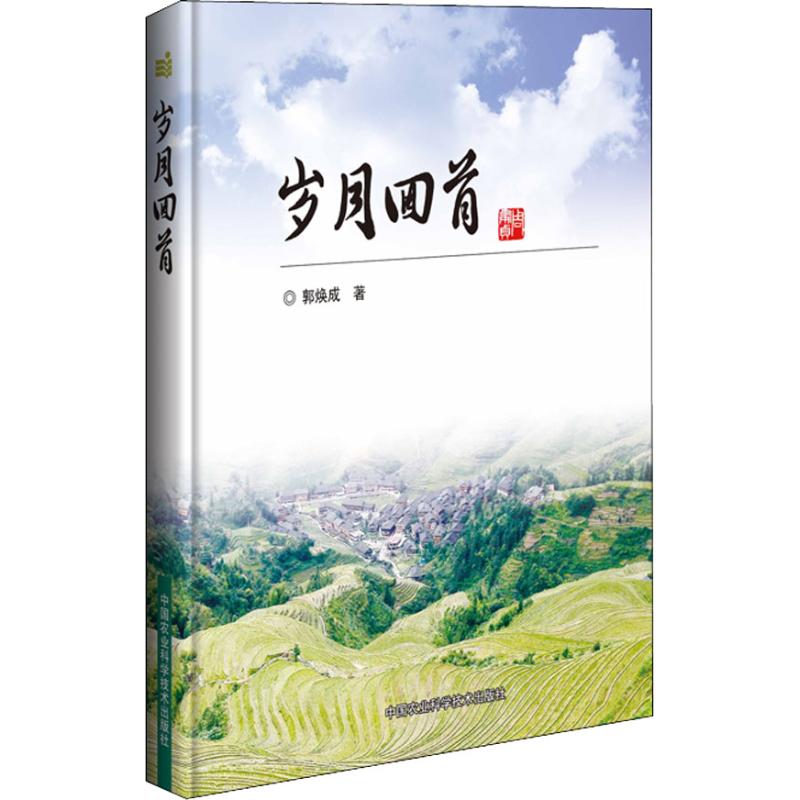 岁月回首
