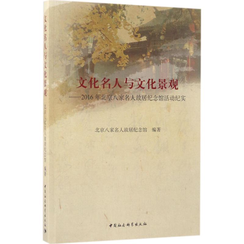 文化名人与文化景观