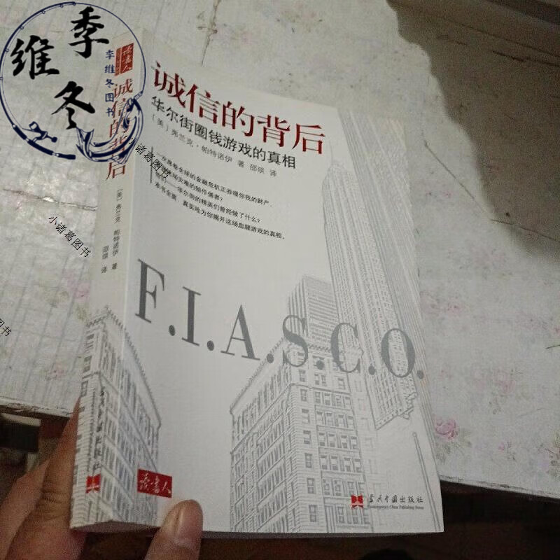 诚信的背后 华尔街圈钱游戏的真相