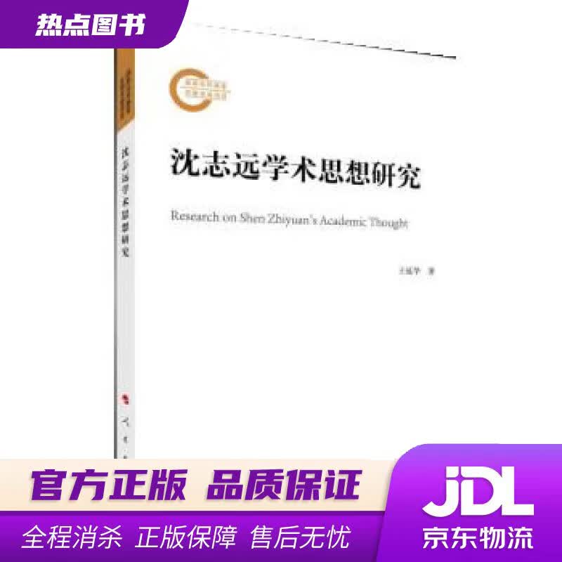 【 官方】沈志远学术思想研究 王延华 人民出版社