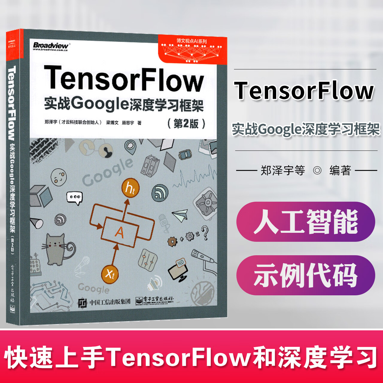 现货 TensorFlow实战Google深度学习框架第2版 TensorFlow深度学习应用实战 机器学习人工智能 深度学习实战自然语音图书籍