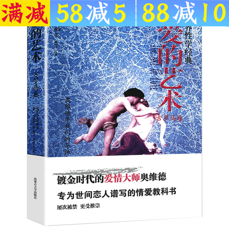 【包邮】论爱欲谈性说爱性经验史性学文化书籍 爱的艺术（古罗马卷）定价32