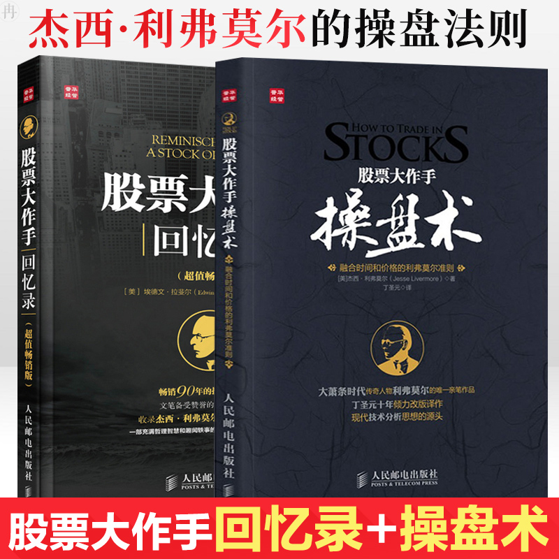 舵手证券图书 股票大作手操盘术+股票大作手回忆录 炒股k线精解证券分析技术大全操盘手炒股的智慧杰西利弗莫尔股票作手