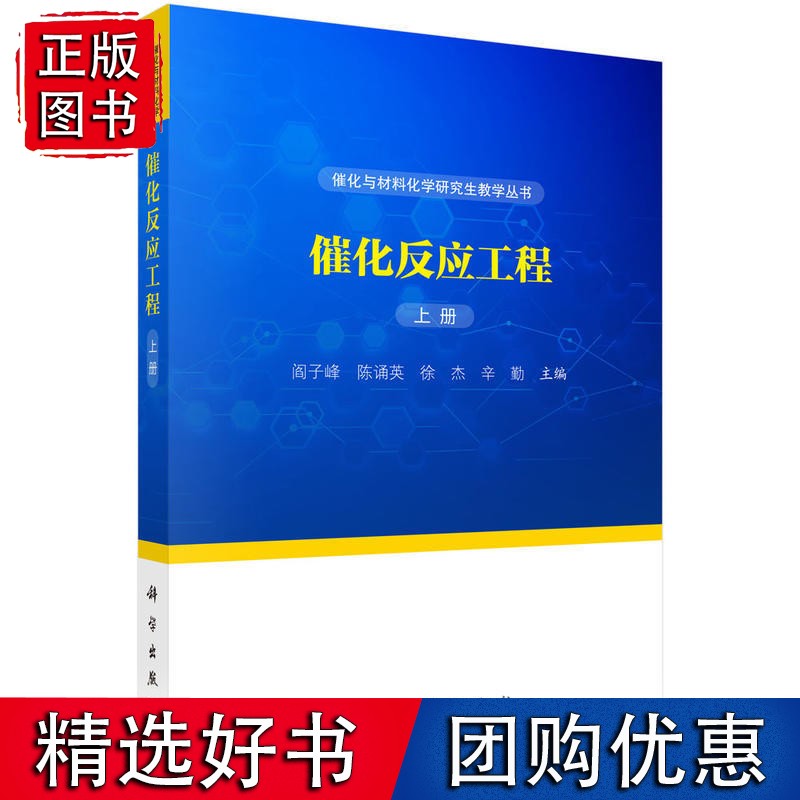 催化反应工程（上册）