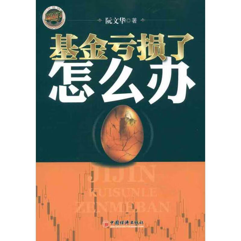 基金亏损了怎么办阮文华