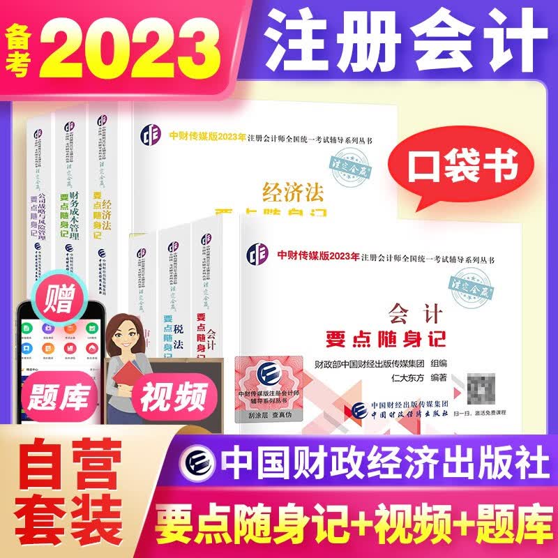 注册会计师2023教材 cpa注会教材 官方 要点随身记6科全套