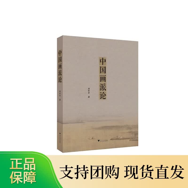 中国画派论
