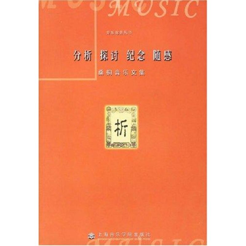 分析探讨纪念随感:桑桐音乐文集/音乐论著丛书 桑桐 作 书籍