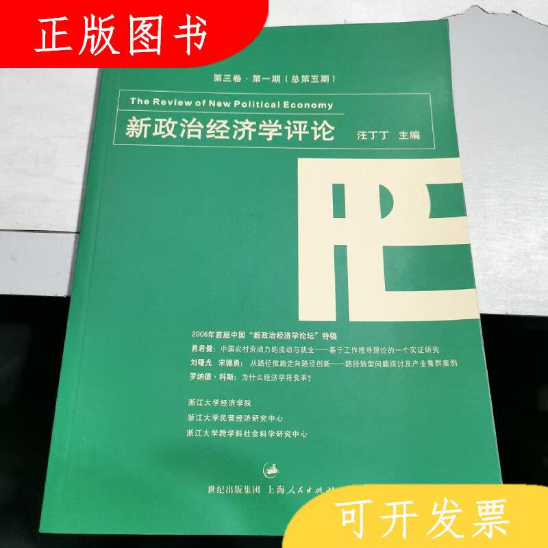 上海人民出版社新政治经济学评论9787208067684汪丁丁