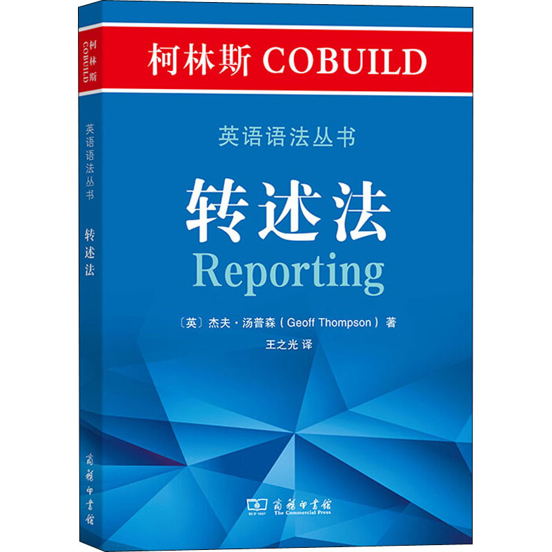 柯林斯COBUILD英语语法丛书 转述法