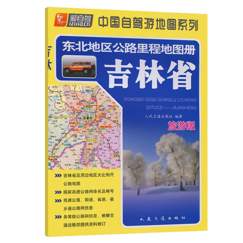东北地区公路里程地图册---吉林省(2023版)