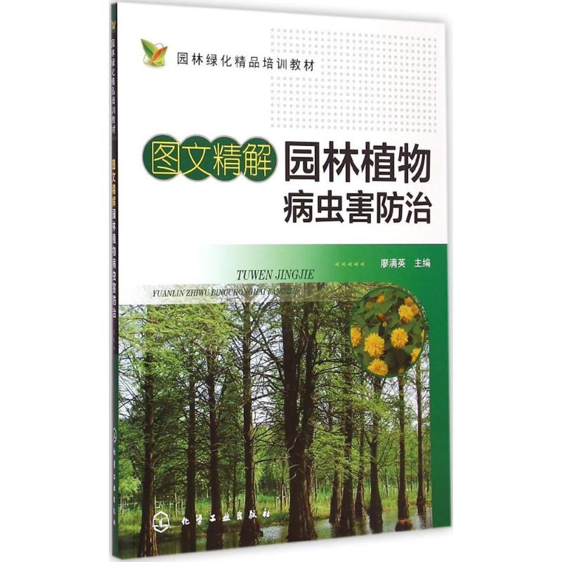 图文精解园林植物病虫害防治