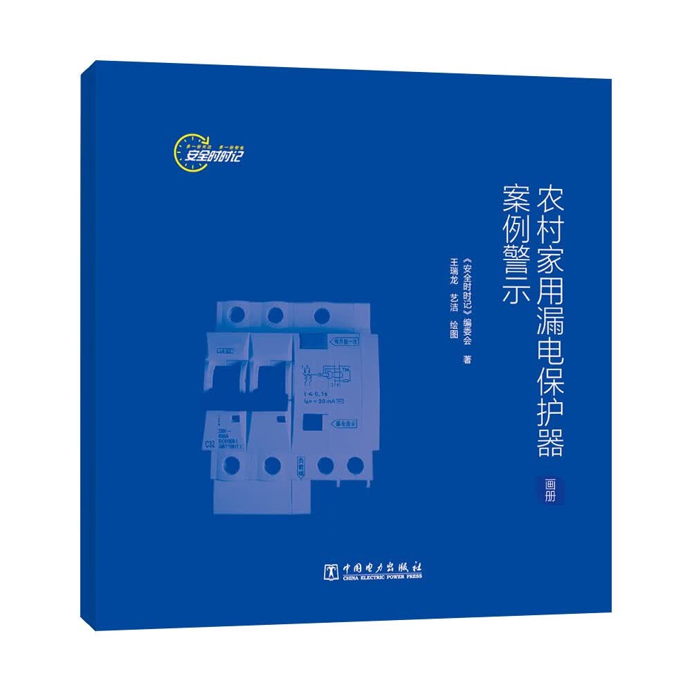 农村家用漏电保护器案例警示(画册)/安全时时记