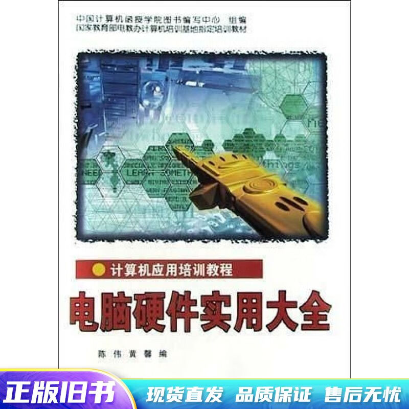计算机应用培训教程：电脑硬件实用大全