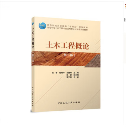 土木工程概论（第二版） 9787112286485 张华 何培玲 王登峰 华渊