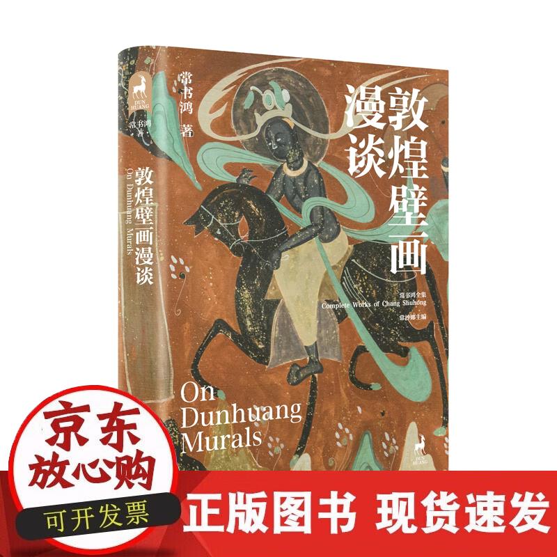 【现货】敦煌壁画漫谈