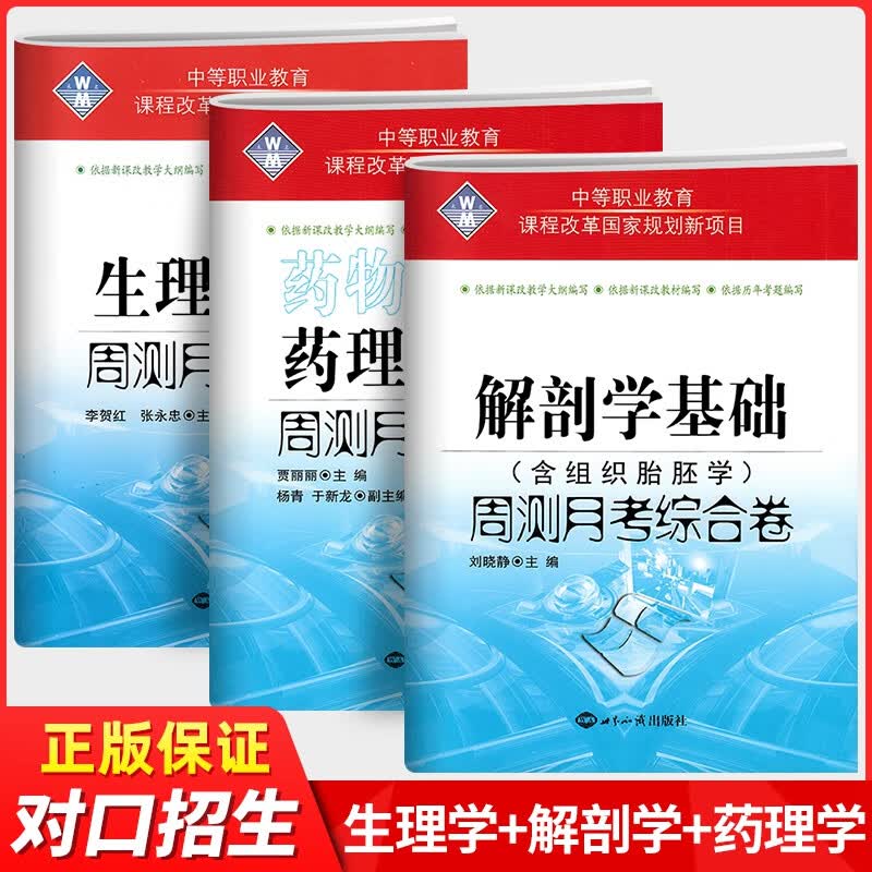 2023年中职生对口升学考试医学护理类试题解剖学基础+生理学基础+药理学基础周测月考综合卷中等职业学校对口 生理学基础+解剖学基础（2本） 初中通用