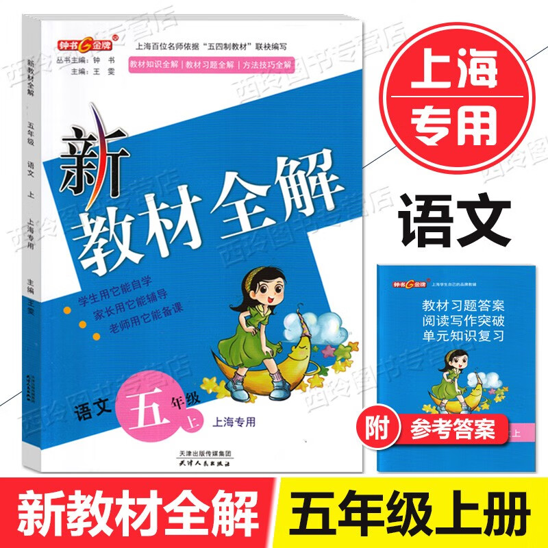 钟书金牌 新教材全解五年级上语文 5年级上册 上海小学教材内容全解课本习题答案解析预习辅导书