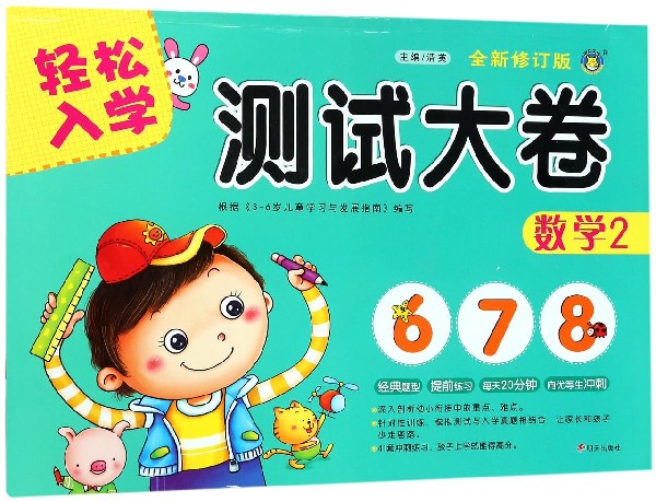 数学(2全新修订版)/轻松入学测试大卷