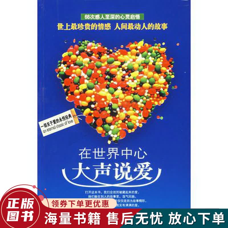 在世界中心大声说爱