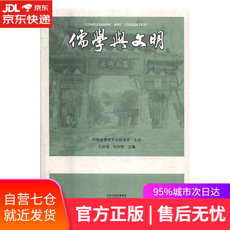 儒学与文明 王廷信,刘太恒 编 大象出版社