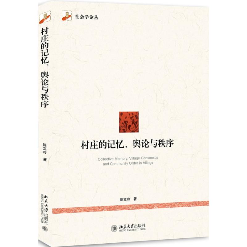 村庄的记忆、舆论与秩序