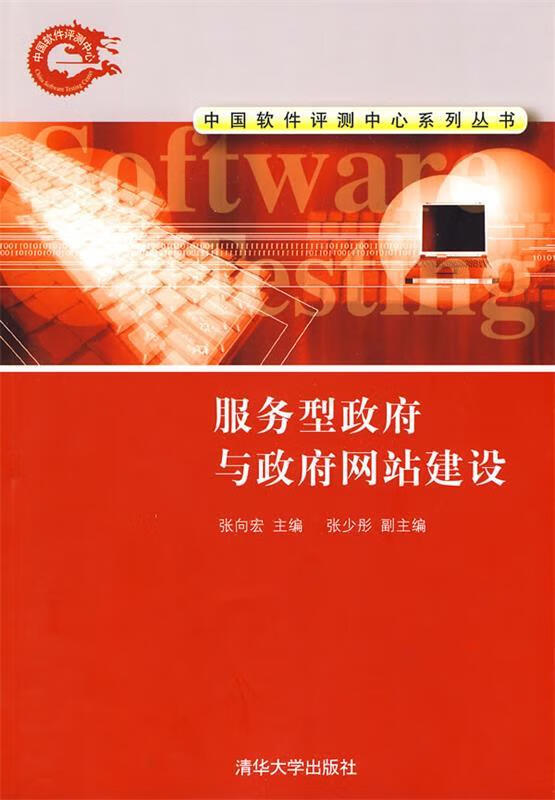 服务型政府与政府网站建设 张向宏 主编