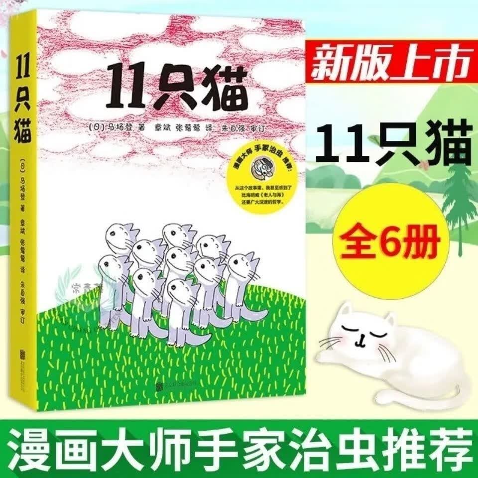 11只猫系列 全套6册 推荐3-6岁子共读图画书书