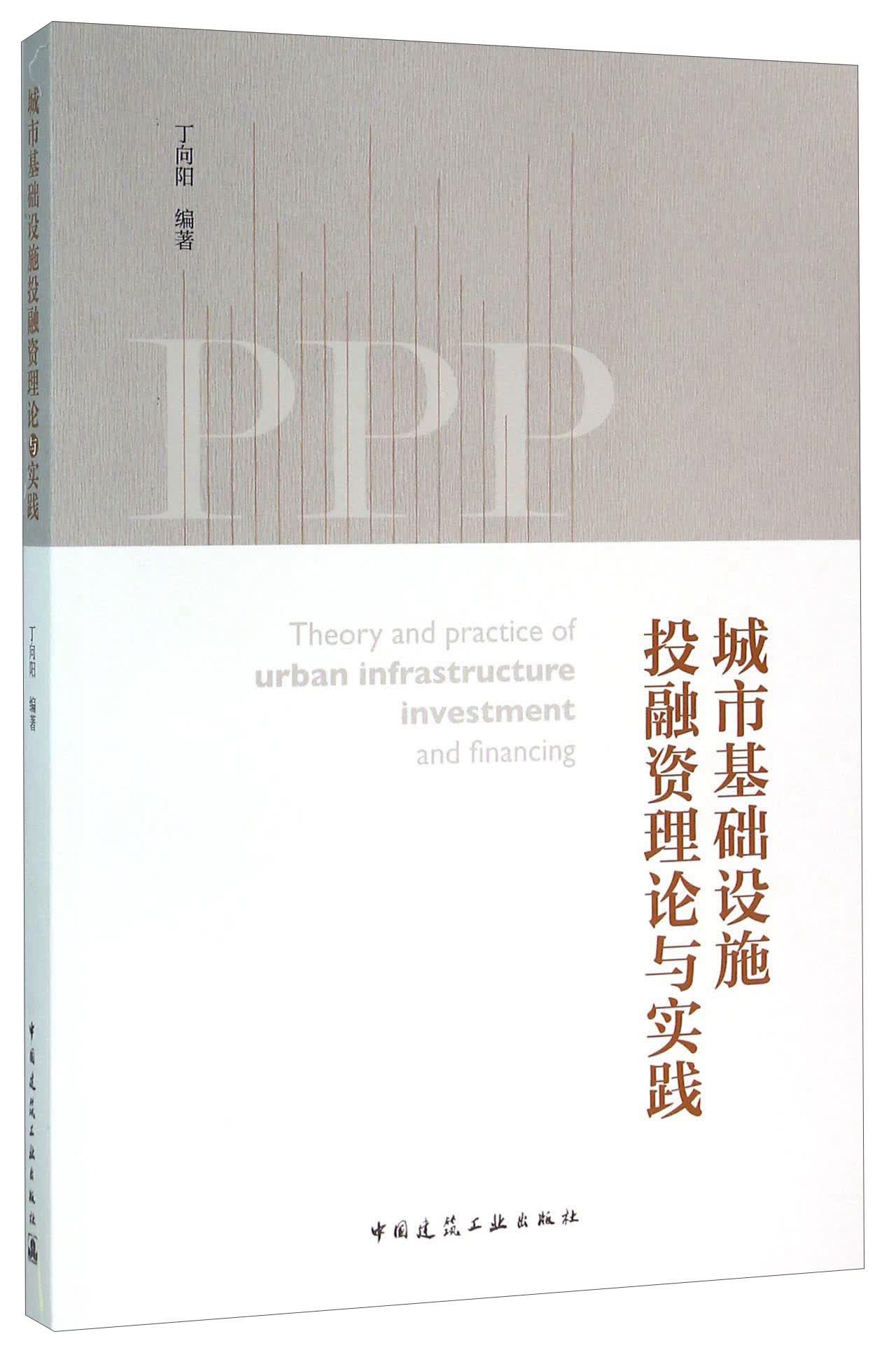 城市基础设施投融资理论与实践 中国建筑工业出版社