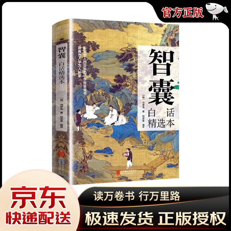 智囊白话精选本 商君书 决疑术 文白对照原文+译文+注释 古代智慧谋略全书中华国学经典精粹跟着古人学为人处人生哲学书籍 抖音推荐：智囊