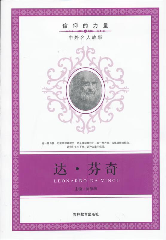 信仰的力量:达芬奇