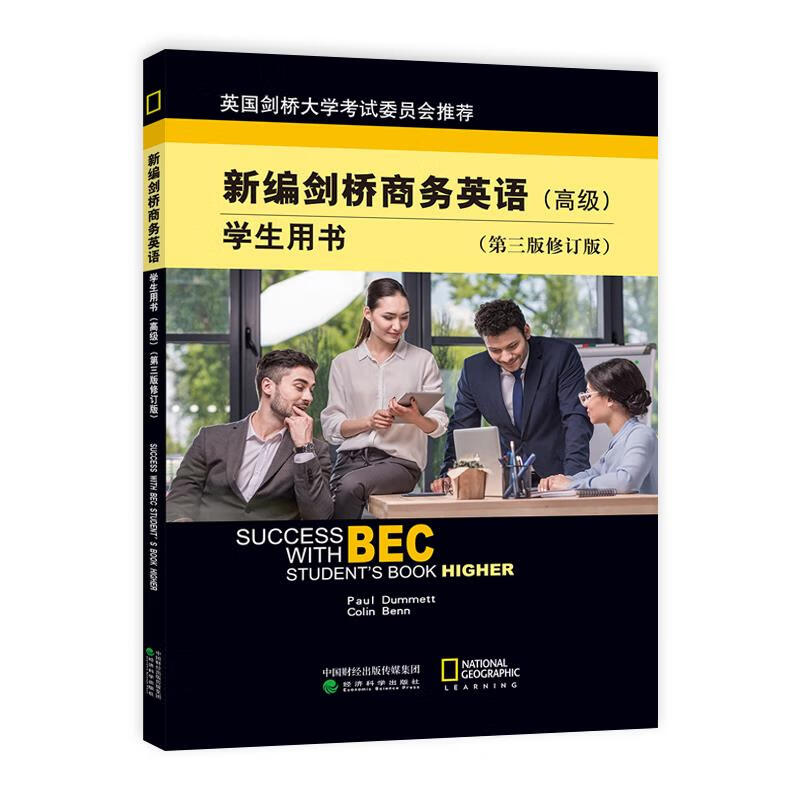 新编剑桥商务英语（高级）学生用书-(第三版修订版) (英)达姆特PAULDUMMETT(英