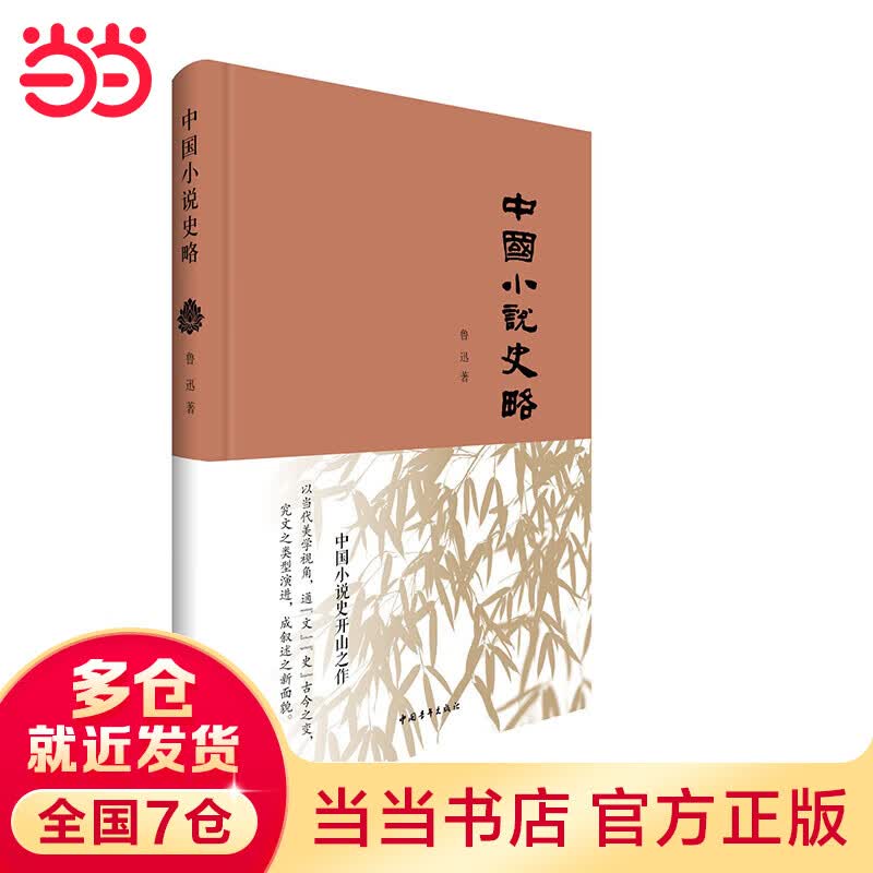 中国史略
