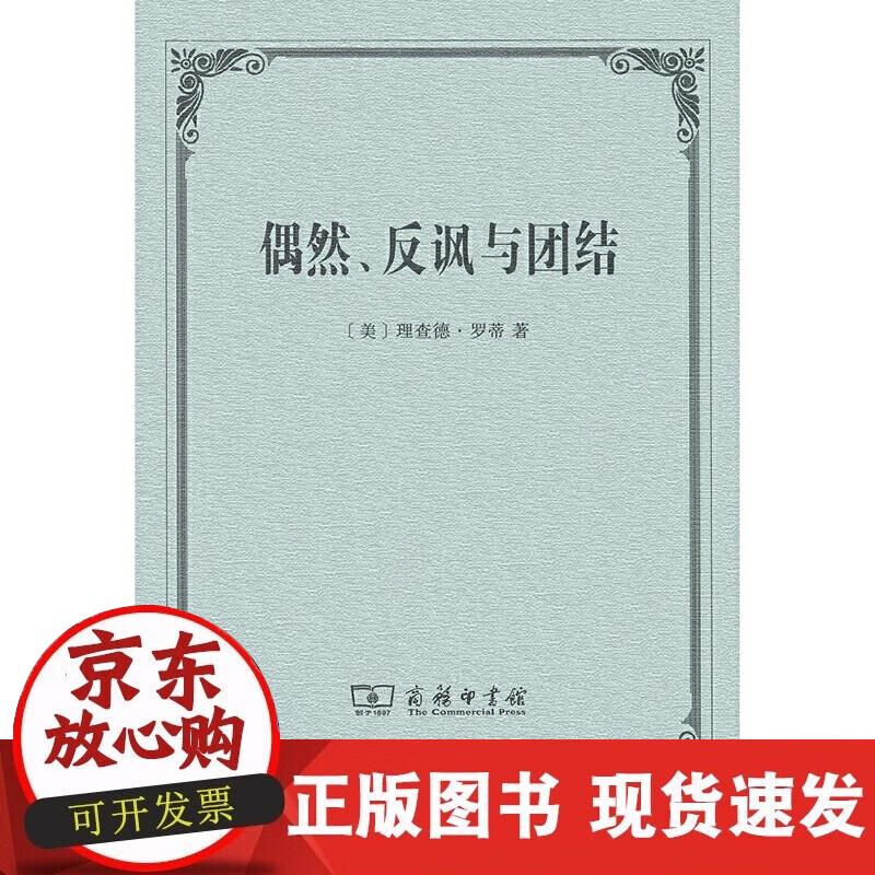 【现货】偶然、反讽与团结